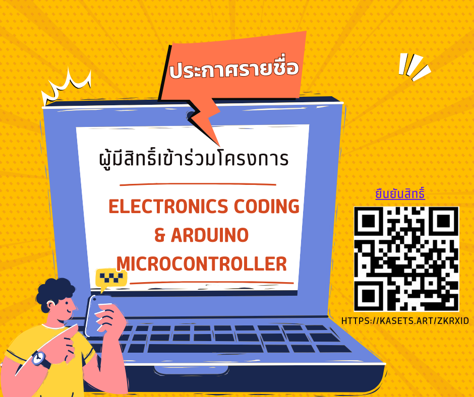ประกาศรายชื่อผู้มีสิทธิ์เข้าร่วมโครงการ “Electronics Coding & Arduino ...